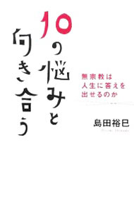 &nbsp;&nbsp;&nbsp; 10の悩みと向き合う 単行本 の詳細 出版社: 大和書房 レーベル: 作者: 島田裕巳 カナ: ジュウノナヤミトムキアウ / シマダヒロミ サイズ: 単行本 ISBN: 9784479792529 発売...