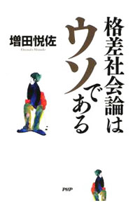 &nbsp;&nbsp;&nbsp; 格差社会論はウソである 単行本 の詳細 出版社: PHP研究所 レーベル: 作者: 増田悦佐 カナ: カクサシャカイロンワウソデアル / マスダエツスケ サイズ: 単行本 ISBN: 978456970...