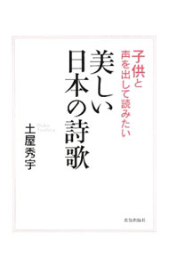 &nbsp;&nbsp;&nbsp; 子供と声を出して読みたい美しい日本の詩歌 新書 の詳細 出版社: 致知出版社 レーベル: 作者: 土屋秀宇 カナ: コドモトコエオダシテヨミタイウツクシイニホンノシイカ / ツチヤヒデオ サイズ: 新書...