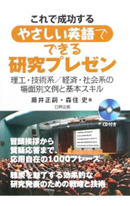 &nbsp;&nbsp;&nbsp; これで成功するやさしい英語でできる研究プレゼン 単行本 の詳細 付属品: CD付 出版社: 日興企画 レーベル: 作者: 藤井正嗣 カナ: コレデセイコウスルヤサシイエイゴデデキルケンキュウプレゼン /...