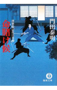&nbsp;&nbsp;&nbsp; 命賭け候　浮世絵宗次日月抄 文庫 の詳細 出版社: 徳間書店 レーベル: 徳間文庫 作者: 門田泰明 カナ: イノチガケソウロウウキヨエソウジニチゲツショウ / カドタヤスアキ サイズ: 文庫 ISBN...