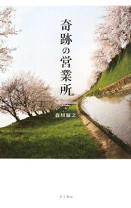 &nbsp;&nbsp;&nbsp; 奇跡の営業所 単行本 の詳細 出版社: きこ書房 レーベル: 作者: 森川滋之 カナ: キセキノエイギョウショ / モリカワシゲユキ サイズ: 単行本 ISBN: 9784877712457 発売日: ...