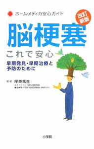 &nbsp;&nbsp;&nbsp; 脳梗塞これで安心　【改訂新版】 単行本 の詳細 出版社: 小学館 レーベル: ホーム・メディカ安心ガイド 作者: 厚東篤生 カナ: ノウコウソクコレデアンシンカイテイシンパン / コウトウアツオ サイズ...
