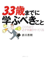 &nbsp;&nbsp;&nbsp; 33歳までに学ぶべきこと 単行本 の詳細 出版社: コスモトゥーワン レーベル: 作者: 赤川善樹 カナ: サンジュウサンサイマデニマナブベキコト / アカガワヨシキ サイズ: 単行本 ISBN: 97...