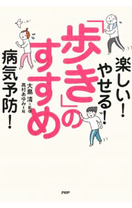 &nbsp;&nbsp;&nbsp; 「歩き」のすすめ 単行本 の詳細 出版社: PHP研究所 レーベル: 作者: 大島清 カナ: アルキノススメ / オオシマキヨシ サイズ: 単行本 ISBN: 9784569708577 発売日: 20...