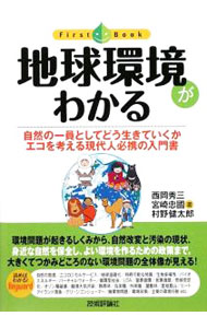 &nbsp;&nbsp;&nbsp; 地球環境がわかる 単行本 の詳細 出版社: 技術評論社 レーベル: ファーストブック 作者: 西岡秀三 カナ: チキュウカンキョウガワカル / ニシオカシュウゾウ サイズ: 単行本 ISBN: 9784...