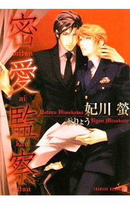 &nbsp;&nbsp;&nbsp; 密愛監察 文庫 の詳細 出版社: 二見書房 レーベル: 二見シャレード文庫 作者: 妃川螢 カナ: ミツアイカンサツ / ヒメカワホタル / BL サイズ: 文庫 ISBN: 9784576090429...