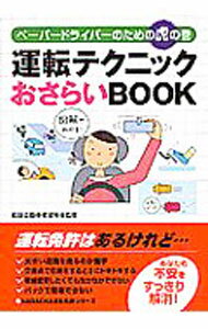 &nbsp;&nbsp;&nbsp; 運転テクニックおさらいBOOK 文庫 の詳細 出版社: 永岡書店 レーベル: 作者: 和泉自動車教習所 カナ: ウンテンテクニックオサライブック / イズミジドウシャキョウシュウジョ サイズ: 文庫 I...