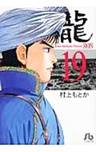 &nbsp;&nbsp;&nbsp; 龍−RON− 19 文庫版 の詳細 出版社: 小学館 レーベル: 小学館文庫 作者: 村上もとか カナ: ロン / ムラカミモトカ サイズ: 文庫版 ISBN: 9784091961396 発売日: 2...