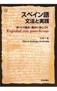 &nbsp;&nbsp;&nbsp; スペイン語文法と実践 単行本 の詳細 付属品: CD付 出版社: 朝日出版社 レーベル: 作者: GallegoE． カナ: スペインゴブンポウトジッセン / エレナガジェゴ サイズ: 単行本 ISBN...