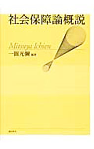 &nbsp;&nbsp;&nbsp; 社会保障論概説 単行本 の詳細 出版社: 誠信書房 レーベル: 作者: 一円光弥 カナ: シャカイホショウロンガイセツ / イチエンミツヤ サイズ: 単行本 ISBN: 9784414601442 発売...