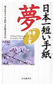 &nbsp;&nbsp;&nbsp; 日本一短い手紙「夢」 単行本 の詳細 出版社: 中央経済社 レーベル: 作者: 坂井市 カナ: ニホンイチミジカイテガミユメ / サカイシ サイズ: 単行本 ISBN: 9784502424007 発売...