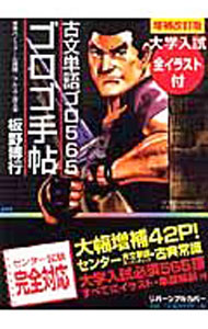 &nbsp;&nbsp;&nbsp; ゴロゴ手帖　【増補改訂版】 文庫 の詳細 出版社: アルス工房 レーベル: 作者: 板野博行 カナ: ゴロゴテチョウゾウホカイテイバン / イタノヒロユキ サイズ: 文庫 ISBN: 978443410...