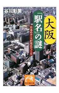 &nbsp;&nbsp;&nbsp; 大阪「駅名」の謎−日本のルーツが見えてくる− 文庫 の詳細 出版社: 祥伝社 レーベル: 祥伝社黄金文庫 作者: 谷川彰英 カナ: オオサカエキメイノナゾニホンノルーツガミエテクル / タニガワアキヒデ...