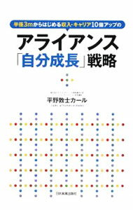&nbsp;&nbsp;&nbsp; アライアンス「自分成長」戦略 単行本 の詳細 出版社: 日本実業出版社 レーベル: 作者: 平野敦士カール カナ: アライアンスジブンセイチョウセンリャク / ヒラノアツシ　カール サイズ: 単行本 I...