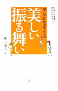 &nbsp;&nbsp;&nbsp; あなたを変える美しい振る舞い 単行本 の詳細 出版社: ワニブックス レーベル: 作者: 西出博子 カナ: アナタオカエルウツクシイフルマイ / ニシデヒロコ サイズ: 単行本 ISBN: 978484...