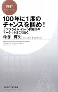 &nbsp;&nbsp;&nbsp; 100年に1度のチャンスを掴め！−サブプライム・ローン問題後のマーケットはこう動く− 新書 の詳細 出版社: PHP研究所 レーベル: PHP新書 作者: 藤巻健史 カナ: ヒャクネンニイチドノチャンス...