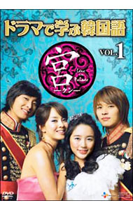 &nbsp;&nbsp;&nbsp; ドラマで学ぶ韓国語　宮−クン−編　Vol．1 の詳細 付属品: ブックレット付 発売元: （株）エスピーオー カナ: ドラマデマナブカンコクゴクンヘン01 / キムキヨン ディスク枚数: 1枚 品番: ...