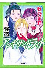 &nbsp;&nbsp;&nbsp; 怪盗アレキサンドライト 4 B6版 の詳細 出版社: ぶんか社 レーベル: ぶんか社コミックス 作者: 秋乃茉莉 カナ: カイトウアレキサンドライト / アキノマツリ サイズ: B6版 ISBN: 97...