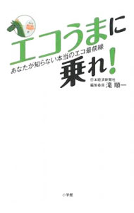 &nbsp;&nbsp;&nbsp; エコうまに乗れ！ 単行本 の詳細 出版社: 小学館 レーベル: 作者: 滝順一 カナ: エコウマニノレ / タキジュンイチ サイズ: 単行本 ISBN: 9784093878524 発売日: 2009/...