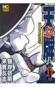 &nbsp;&nbsp;&nbsp; 天牌外伝 17 B6版 の詳細 出版社: 日本文芸社 レーベル: NICHIBUN　COMICS 作者: 嶺岸信明 カナ: テンパイガイデン / ミネギシシンメイ サイズ: B6版 ISBN: 9784...