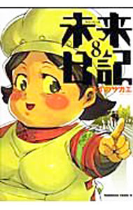 &nbsp;&nbsp;&nbsp; 未来日記 8 B6版 の詳細 出版社: 角川書店 レーベル: 角川コミックスエース 作者: えすのサカエ カナ: ミライニッキ / エスノサカエ サイズ: B6版 ISBN: 9784047152489...