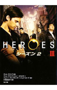 &nbsp;&nbsp;&nbsp; HEROES／ヒーローズ 　シーズン2 3 文庫 の詳細 出版社: 角川書店 レーベル: 角川文庫 作者: ティム・クリング カナ: ヒーローズシーズン2 / ティムクリング サイズ: 文庫 ISBN:...