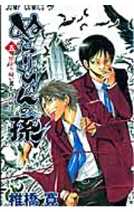 &nbsp;&nbsp;&nbsp; ぬらりひょんの孫 5 新書版 の詳細 出版社: 集英社 レーベル: ジャンプコミックス 作者: 椎橋寛 カナ: ヌラリヒョンノマゴ / シイバシヒロシ サイズ: 新書版 ISBN: 9784088746...