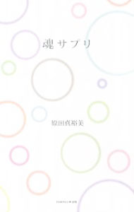 &nbsp;&nbsp;&nbsp; 魂サプリ 新書 の詳細 出版社: TOKYO　FM出版 レーベル: 作者: 原田真裕美 カナ: タマシイサプリ / ハラダマユミ サイズ: 新書 ISBN: 9784887452169 発売日: 200...