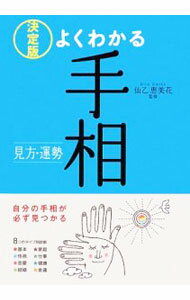 &nbsp;&nbsp;&nbsp; よくわかる手相 単行本 の詳細 出版社: 西東社 レーベル: 作者: 仙乙恵美花 カナ: ヨクワカルテソウ / ヒトオエミカ サイズ: 単行本 ISBN: 9784791616633 発売日: 2009...
