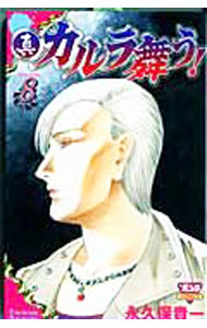 &nbsp;&nbsp;&nbsp; 真・カルラ舞う！ 8 新書版 の詳細 出版社: 秋田書店 レーベル: ボニータコミックス 作者: 永久保貴一 カナ: シンカルラマウ / ナガクボタカカズ サイズ: 新書版 ISBN: 97842532...