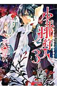 &nbsp;&nbsp;&nbsp; 少年羽狩人 3 B6版 の詳細 出版社: 一迅社 レーベル: ZERO−SUM　COMICS 作者: 喜久田ゆい カナ: ショウネンハカリュウド / キクタユイ サイズ: B6版 ISBN: 97847...
