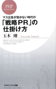 &nbsp;&nbsp;&nbsp; マス広告が効かない時代の「戦略PR」の仕掛け方 新書 の詳細 出版社: PHP研究所 レーベル: PHPビジネス新書 作者: 玉木剛 カナ: マスコウコクガキカナイジダイノセンリャクピーアールノシカケカ...
