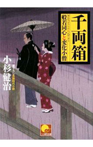 &nbsp;&nbsp;&nbsp; 千両箱　（般若同心と変化小僧シリーズ4） 文庫 の詳細 出版社: ベストセラーズ レーベル: ベスト時代文庫 作者: 小杉健治 カナ: センリョウバコハンニャドウシントヘンゲコゾウシリーズ4 / コスギ...
