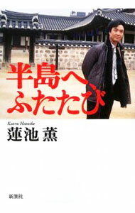 &nbsp;&nbsp;&nbsp; 半島へ、ふたたび 単行本 の詳細 出版社: 新潮社 レーベル: 作者: 蓮池薫 カナ: ハントウヘフタタビ / ハスイケカオル サイズ: 単行本 ISBN: 9784103165316 発売日: 200...