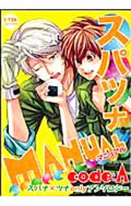 &nbsp;&nbsp;&nbsp; スパツナMANUAL　code：A 変型版 の詳細 出版社: ピクト・プレス レーベル: ピクト・コミックス 作者: アンソロジー カナ: スパツナマニュアルコードエー / アンソロジー サイズ: 変型...