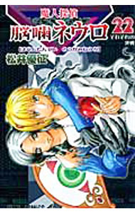 &nbsp;&nbsp;&nbsp; 魔人探偵脳噛ネウロ 22 新書版 の詳細 出版社: 集英社 レーベル: ジャンプコミックス 作者: 松井優征 カナ: マジンタンテイノウガミネウロ / マツイユウセイ サイズ: 新書版 ISBN: 97...