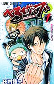&nbsp;&nbsp;&nbsp; べるぜバブ 1 新書版 の詳細 出版社: 集英社 レーベル: ジャンプコミックス 作者: 田村隆平 カナ: ベルゼバブ / タムラリュウヘイ サイズ: 新書版 ISBN: 9784088747323 発...