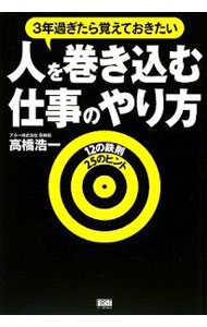 &nbsp;&nbsp;&nbsp; 人を巻き込む仕事のやり方 単行本 の詳細 出版社: ファーストプレス レーベル: 作者: 高橋浩一（1978−） カナ: ヒトオマキコムシゴトノヤリカタ / タカハシコウイチ サイズ: 単行本 ISBN...