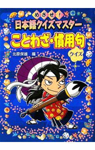 &nbsp;&nbsp;&nbsp; ことわざ・慣用句クイズ 単行本 の詳細 出版社: 金の星社 レーベル: めざせ！日本語クイズマスター 作者: 北原保雄 カナ: コトワザカンヨウククイズ / キタハラヤスオ サイズ: 単行本 ISBN:...
