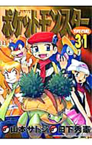 &nbsp;&nbsp;&nbsp; ポケットモンスタースペシャル 31 B6版 の詳細 出版社: 小学館 レーベル: てんとう虫コミックス　SP 作者: 山本サトシ カナ: ポケットモンスタースペシャル / ヤマモトサトシ サイズ: B6...