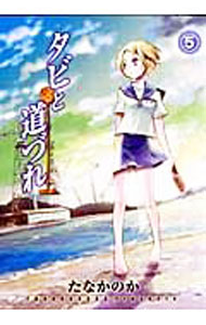&nbsp;&nbsp;&nbsp; タビと道づれ 5 B6版 の詳細 出版社: マッグガーデン レーベル: BLADE　COMICS 作者: たなかのか カナ: タビトミチヅレ / タナカノカ サイズ: B6版 ISBN: 9784861...