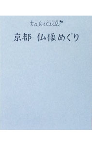 &nbsp;&nbsp;&nbsp; 京都仏像めぐり 単行本 の詳細 出版社: JTBパブリッシング レーベル: たびカル 作者: JTBパブリッシング カナ: キョウトブツゾウメグリ / ジェイティービーパブリッシング サイズ: 単行本 ...