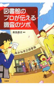 &nbsp;&nbsp;&nbsp; 図書館のプロが伝える調査のツボ 単行本 の詳細 出版社: 柏書房 レーベル: 作者: 高田高史 カナ: トショカンノプロガツタエルチョウサノツボ / タカタタカシ サイズ: 単行本 ISBN: 9784...