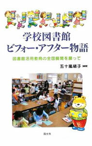 &nbsp;&nbsp;&nbsp; 学校図書館ビフォー・アフター物語 単行本 の詳細 出版社: 国土社 レーベル: 作者: 五十嵐絹子 カナ: ガッコウトショカンビフォーアフターモノガタリ / イガラシキヌコ サイズ: 単行本 ISBN:...