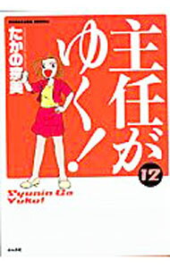 &nbsp;&nbsp;&nbsp; 主任がゆく！ 12 変型版 の詳細 出版社: ぶんか社 レーベル: ぶんか社コミックス 作者: たかの宗美 カナ: シュニンガユク / タカノムネミ サイズ: 変型版 ISBN: 97848211882...