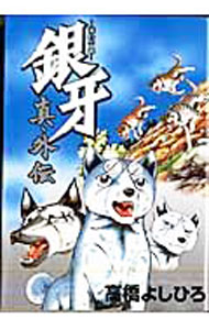 &nbsp;&nbsp;&nbsp; 銀牙−流れ星銀−真・外伝 B6版 の詳細 出版社: 集英社 レーベル: ジャンプコミックス 作者: 高橋よしひろ カナ: ギンガナガレボシギンシンガイデン / タカハシヨシヒロ サイズ: B6版 ISB...
