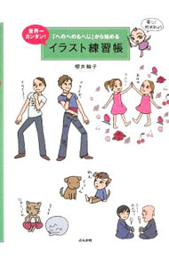 &nbsp;&nbsp;&nbsp; 「へのへのもへじ」から始める世界一カンタン！イラスト練習帳 単行本 の詳細 出版社: ぶんか社 レーベル: 作者: 桜井輪子 カナ: ヘノヘノモヘジカラハジメルセカイイチカンタンイラストレンシュウチョウ...