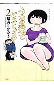 &nbsp;&nbsp;&nbsp; うちの妻ってどうでしょう？ 2 変型版 の詳細 出版社: 双葉社 レーベル: アクションコミックス 作者: 福満しげゆき カナ: ウチノツマッテドウデショウ / フクミツシゲユキ サイズ: 変型版 IS...