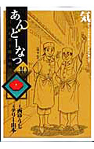 &nbsp;&nbsp;&nbsp; あんどーなつ−江戸和菓子職人物語− 10 B6版 の詳細 出版社: 小学館 レーベル: ビッグコミックス　オリジナル 作者: テリー山本 カナ: アンドーナツエドワガシショクニンモノガタリ / テリーヤ...